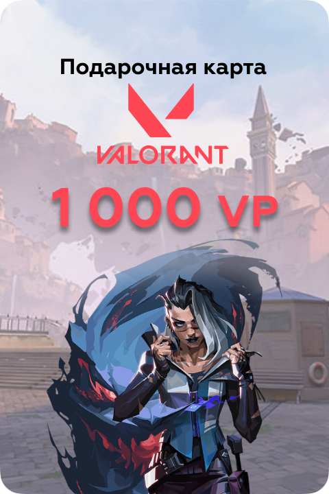 Купить игровую валюту Поинты Valorant 1000 VP Riot Games Россия